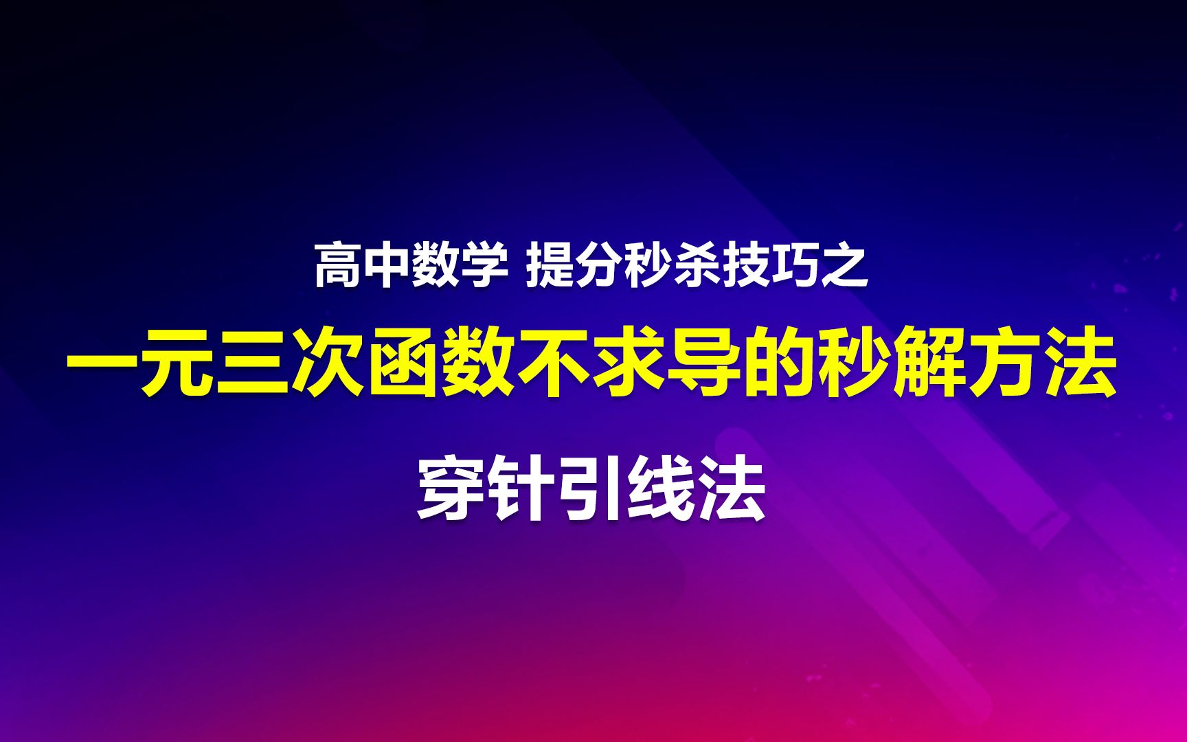 高中数学:一元三次函数解题技巧-穿针引线法-高考数学视频教程
