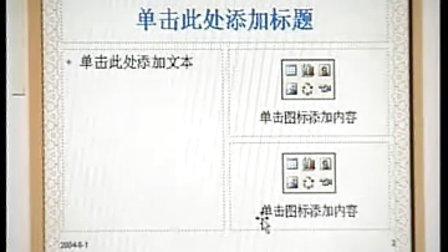 计算机应用基础 第10讲 PowerPoint 2003电子演示文稿的基本操作
