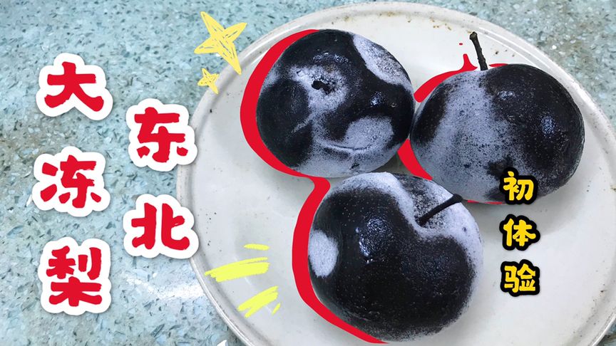 【测评】广东人吃东北大冻梨,了解的朋友解释下,这个味道正常吗