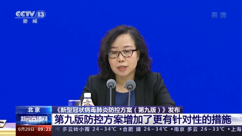 [新闻直播间]《新型冠状病毒肺炎防控方案(第九版)》发布 第九版防控...