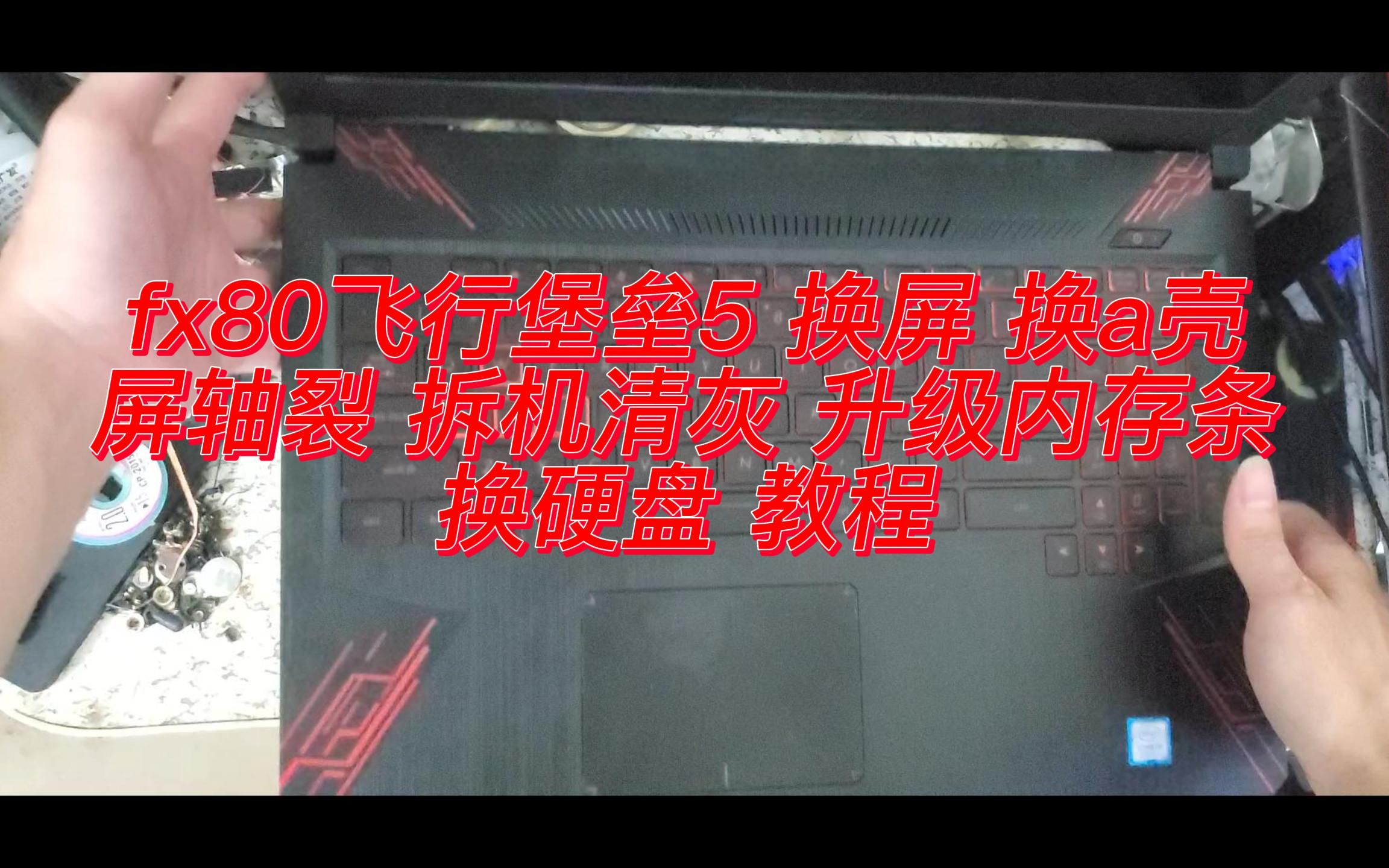 fx80飞行堡垒5换屏 换a壳 屏轴裂 拆机清灰 升级内存条 换硬盘教程