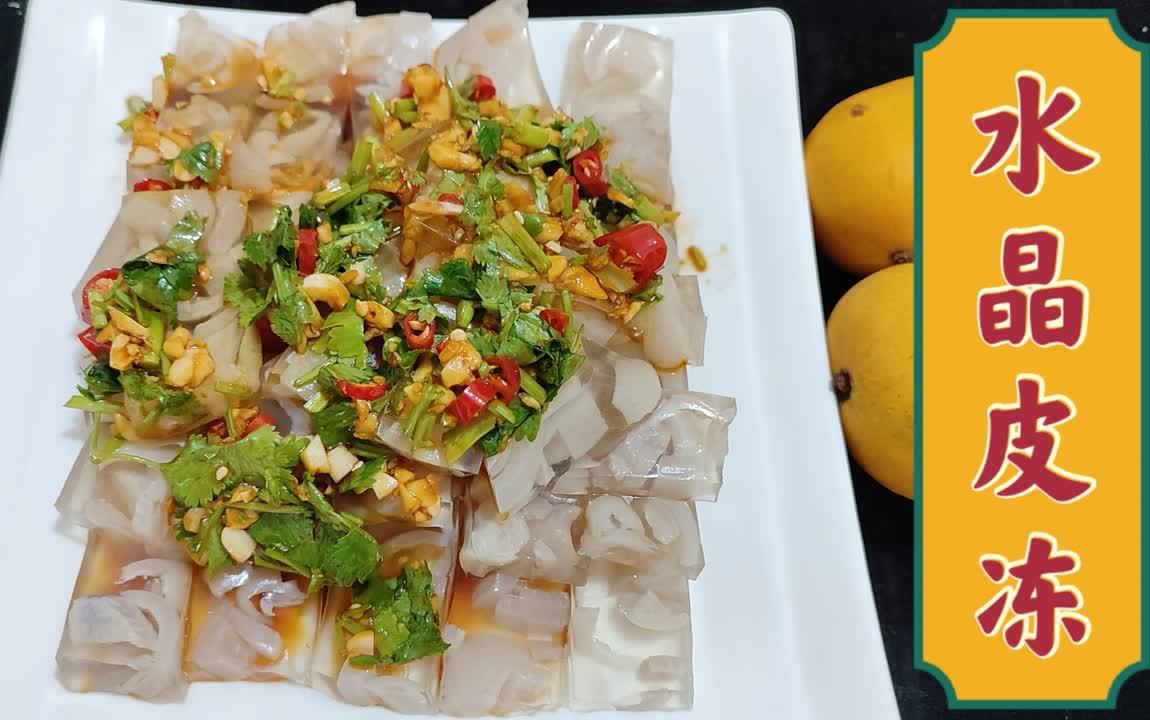 老师傅分享水晶皮冻的家常做法与调汁,加这一步,让皮冻清澈弹滑