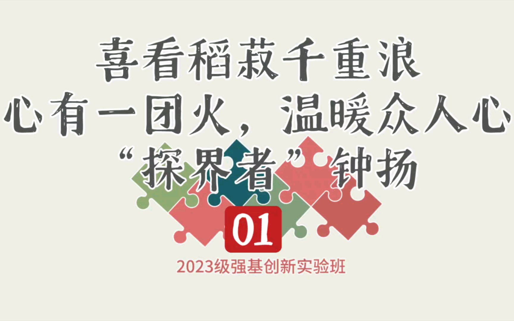...阅读:喜看稻菽千重浪•心有一把火,温暖众人心•“探界者”钟扬01