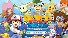 新游早报《皮卡丘PK数码兽》