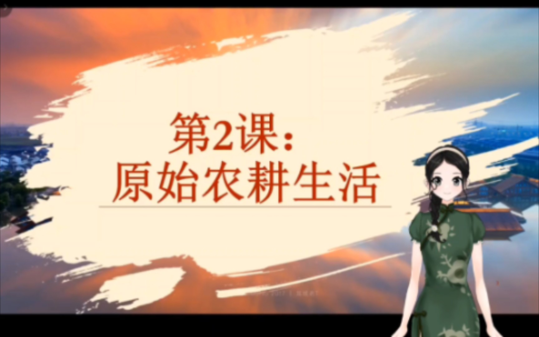 七年级历史上 第二课 原始农耕生活 金手指的魔法:原始农耕与新时代的...