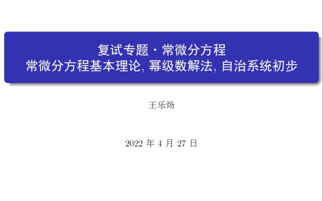 数学专业课复试专题系列——常微分方程(常微分方程基本理论,幂级数...
