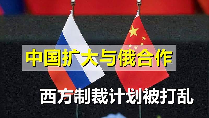 中国扩大与俄合作,西方制裁俄罗斯的计划被打乱,美澳着急了
