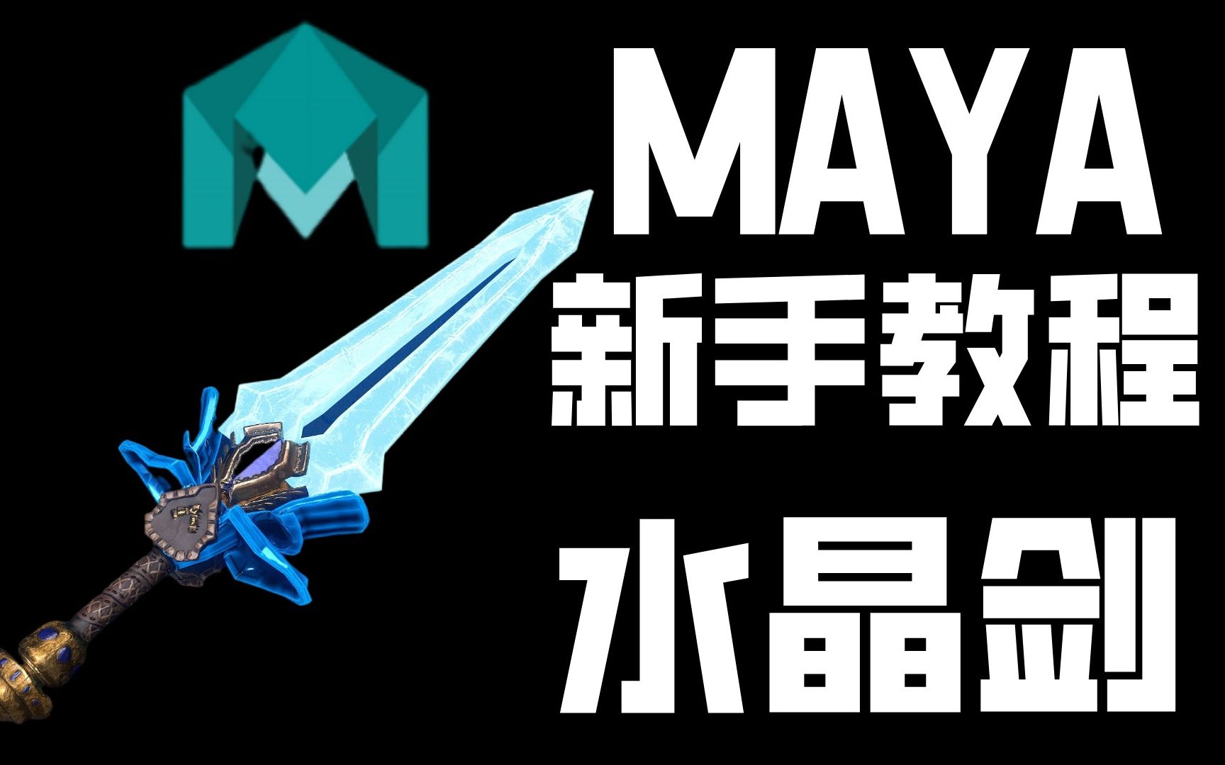 maya建模 新手教程 水晶剑制作过程