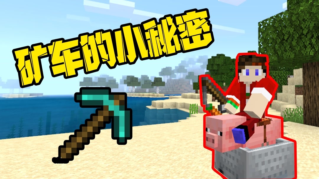 我的世界:关于矿车你不知道的事 猪会开车!