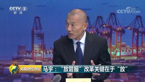 [央视财经评论]优化营商环境 如何破解企业痛点?
