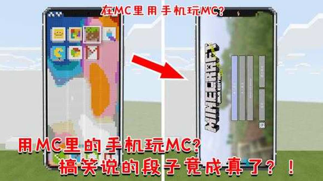 我的世界:用MC里的手机玩MC?玩家:搞笑说的段子竟成真了?!