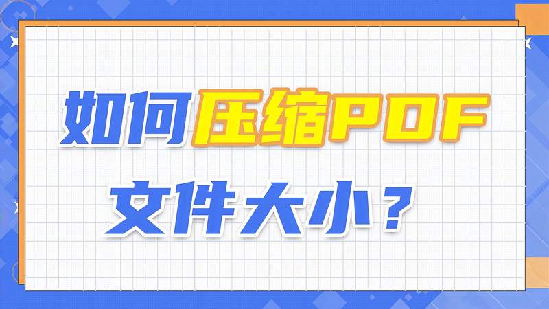 怎么压缩PDF文件大小?教你一个简单又快速的办法