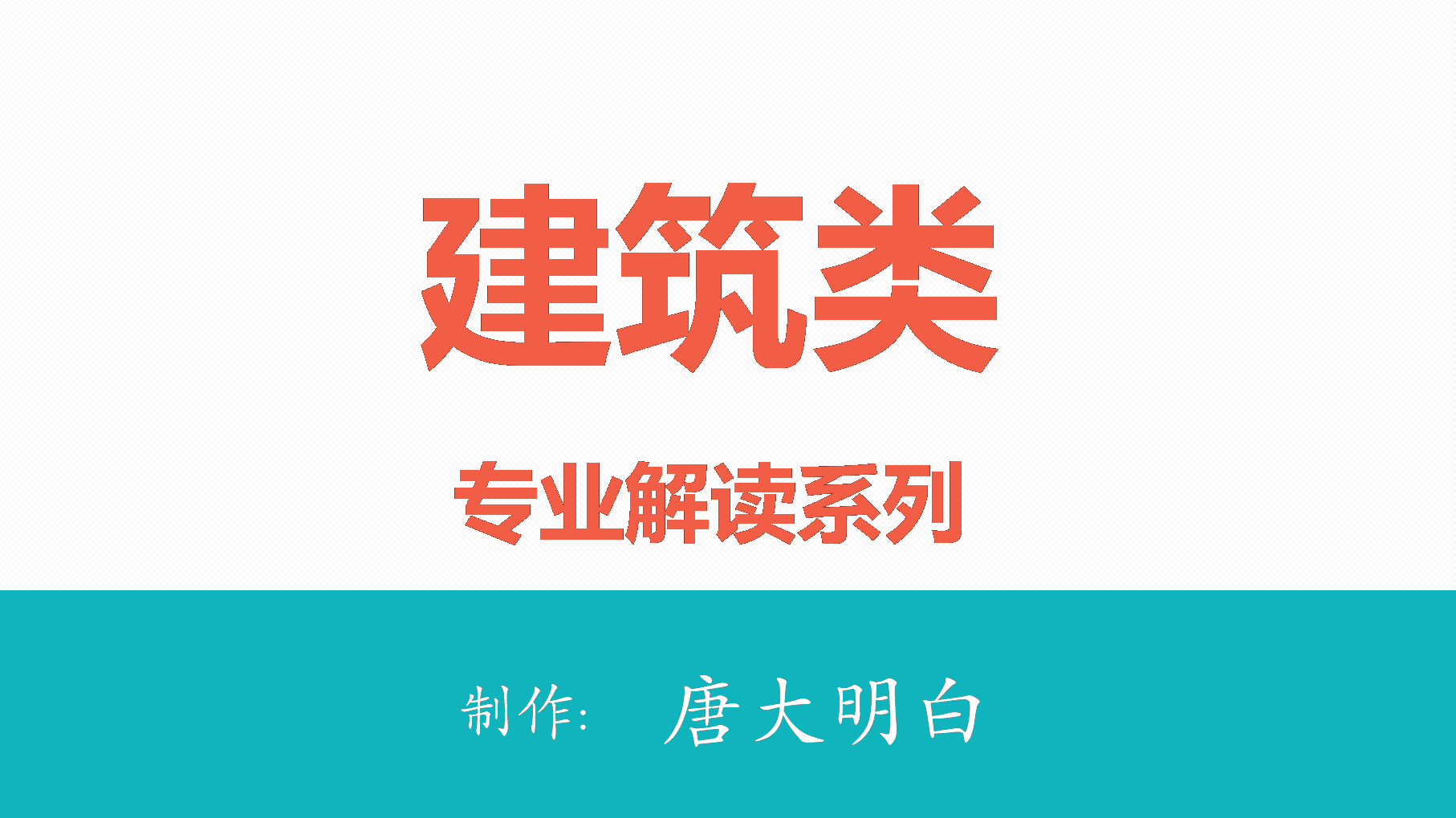 专业解读系列-建筑类