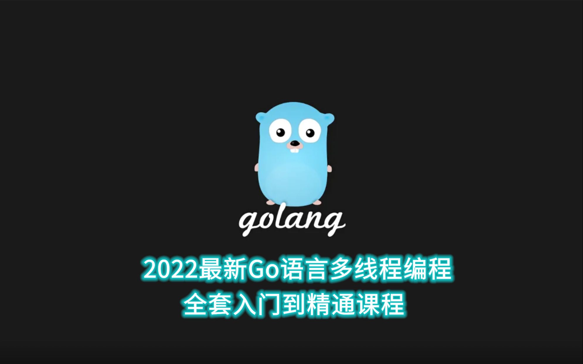 2022 Go语言多线程编程从入门到实战课程[为你的代码提速]