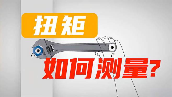 扭矩是如何测量的?扭矩测量 知识分享 扭力扳手