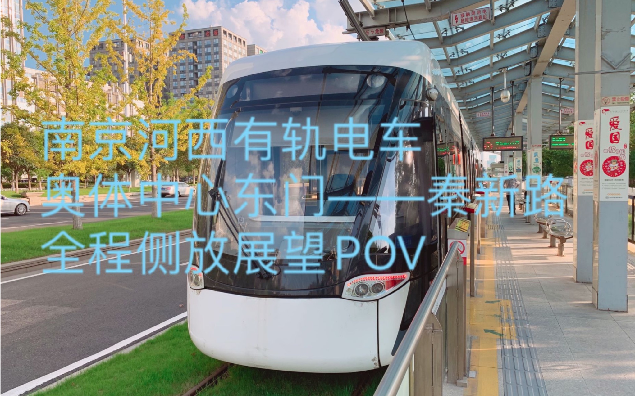 【一条横穿河西的有轨电车】【POV-T56】南京河西有轨电车 奥体...