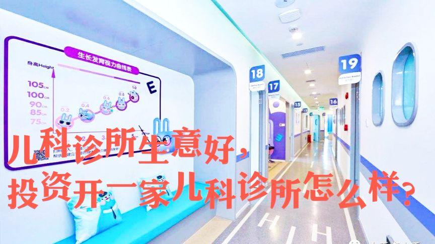 小伙想投资开个儿科诊所,即使目前治疗不规范,也要干!