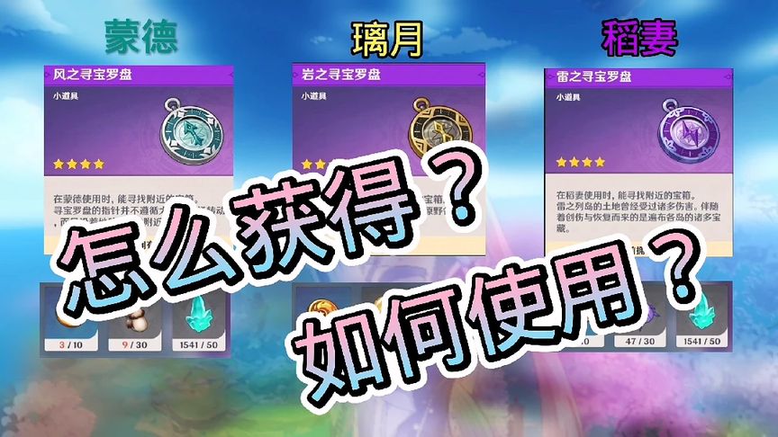 【原神】一分钟时间快速了解寻宝罗盘如何获得及使用!