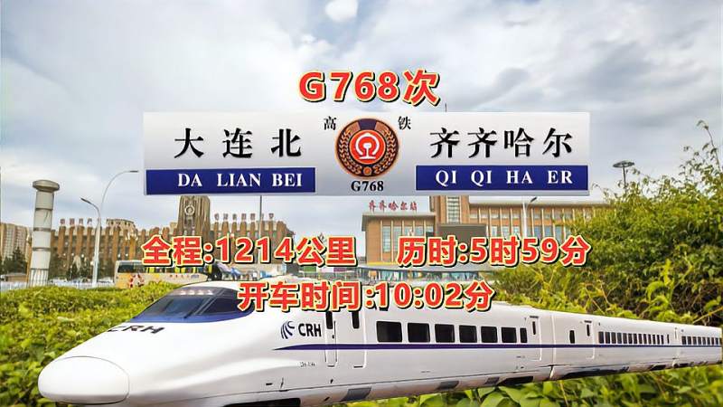 2021年春运,齐齐哈尔-大连北间增开G768次动车组列车…