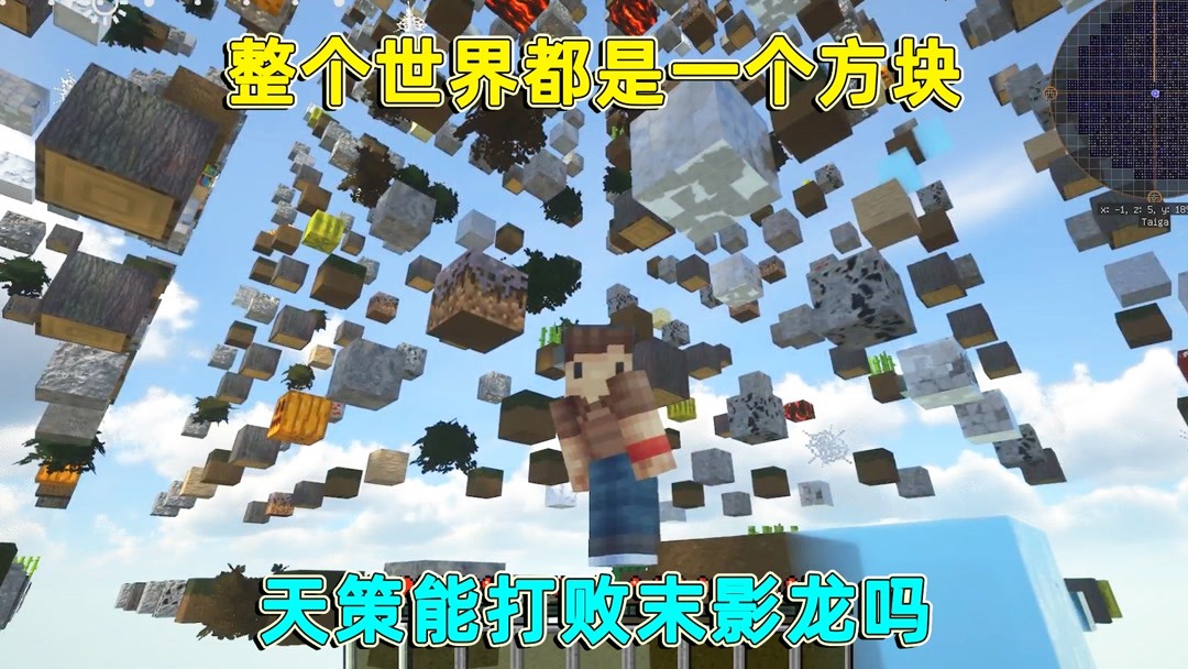 我的世界:当整个世界都变成了单方块,我该如何生存,能通关吗?