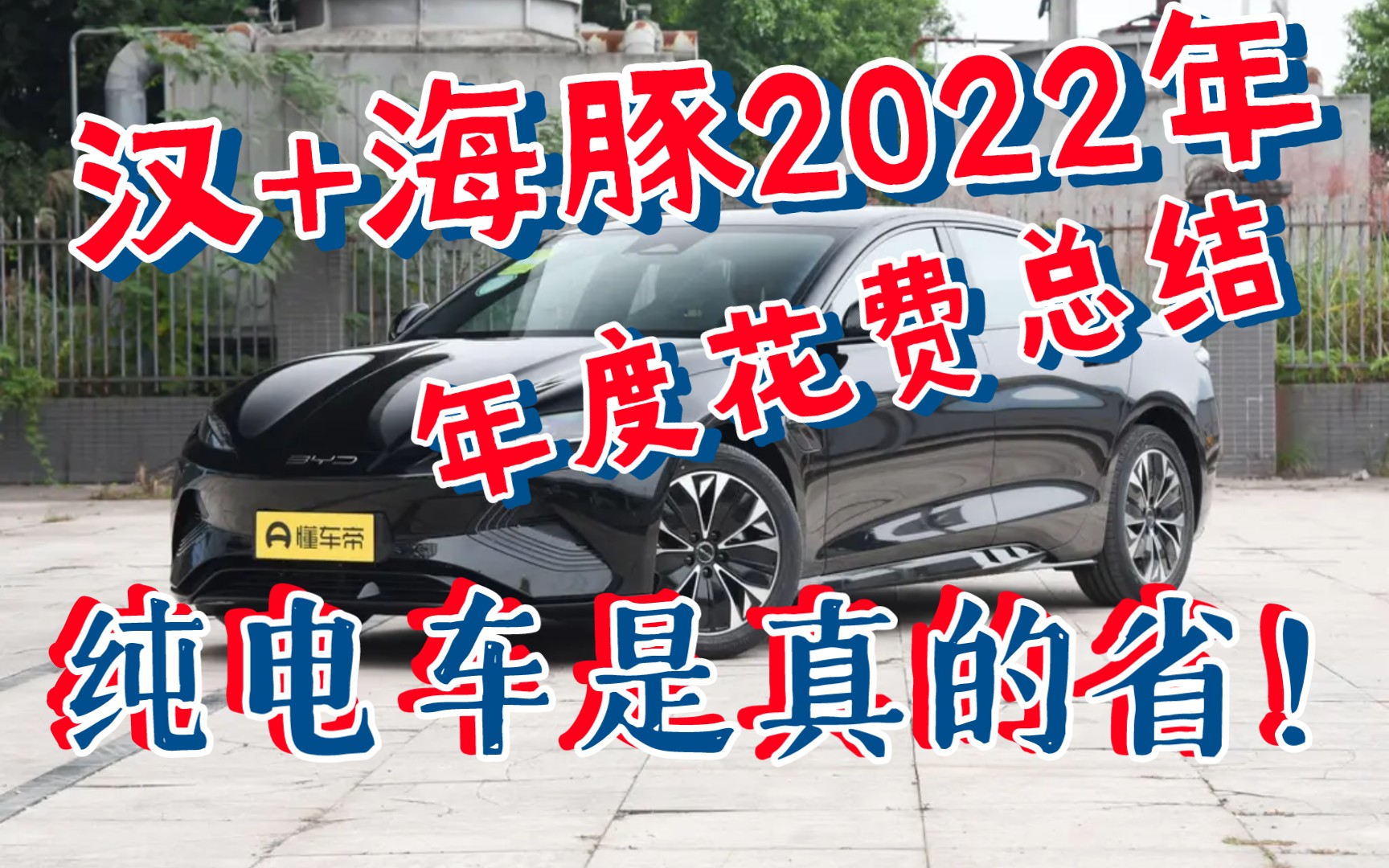 纯电车到底省不省?2022年汉+海豚年度总结!再也不要听油吹胡吹了!