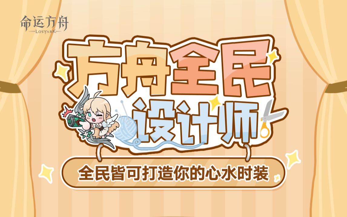 命运方舟全民设计师活动介绍,你与大奖只差一步