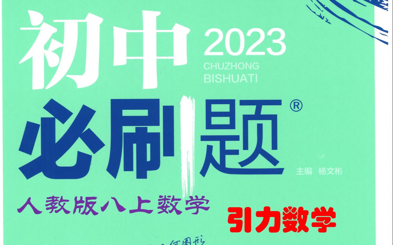 (65页)初中必刷题八年级数学上册2023人教版习题详解