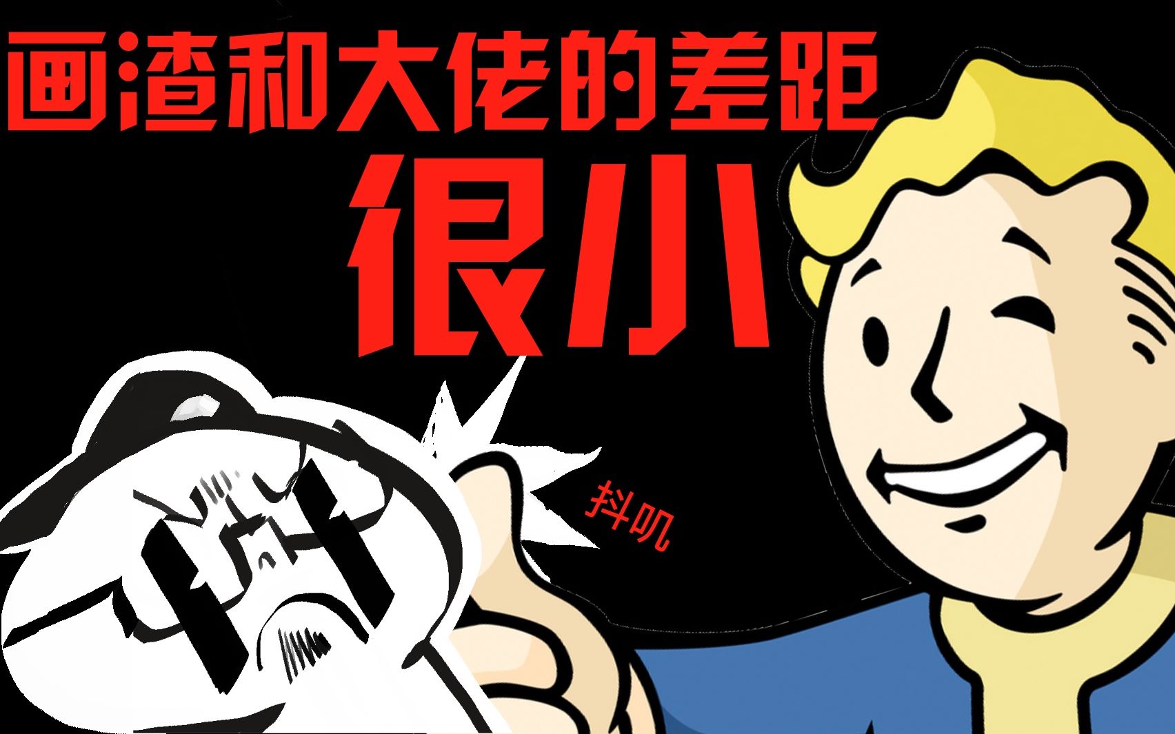 【抖抖村】这10种思维,会让你画技长期垫底 | 画渣和大佬的差别