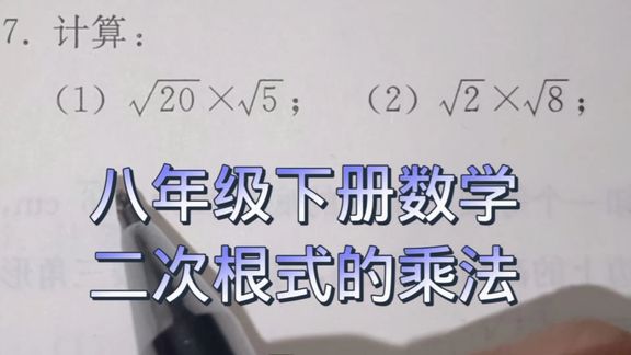 八年级下册数学 二次根式乘法