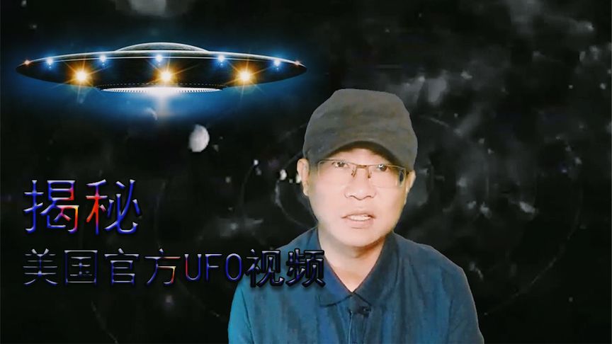 揭秘美国官方公布的UFO视频