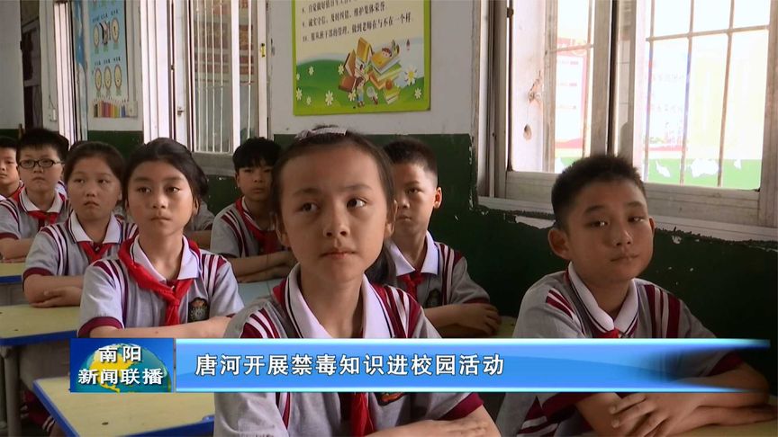 南阳唐河开展禁毒知识进校园活动