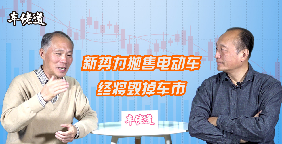 车佬道:新势力抛售电动车终将毁掉车市