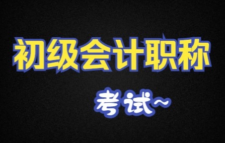 初级会计职称考试报名条件及时间