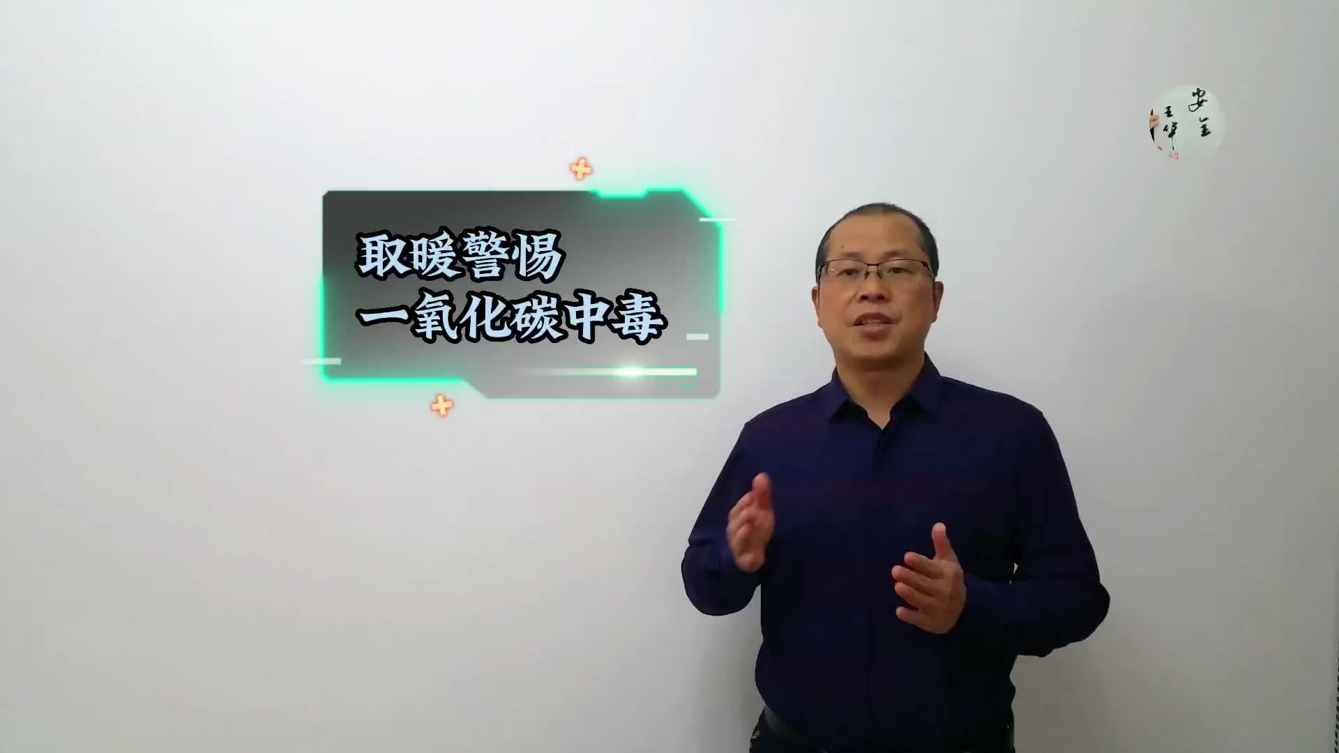 冬天取暖警惕一氧化碳中毒