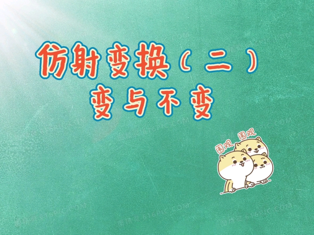 仿射变换之变与不变,你掌握了么?