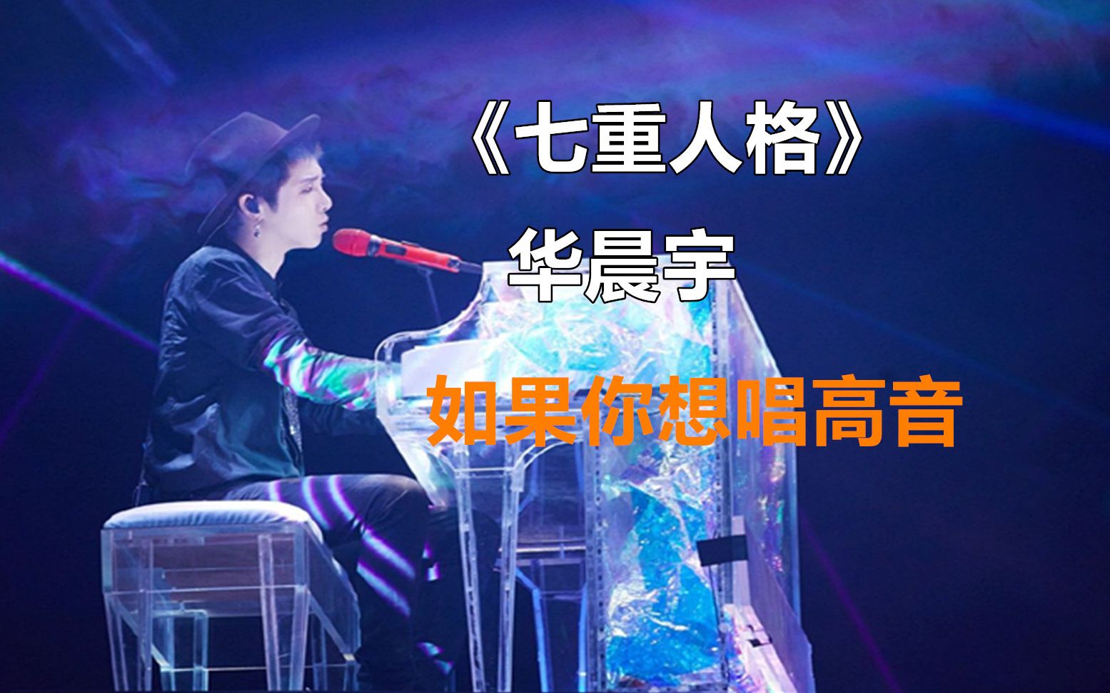 华晨宇新歌《七重人格》想要唱出华晨宇的高音你得先学会这些。