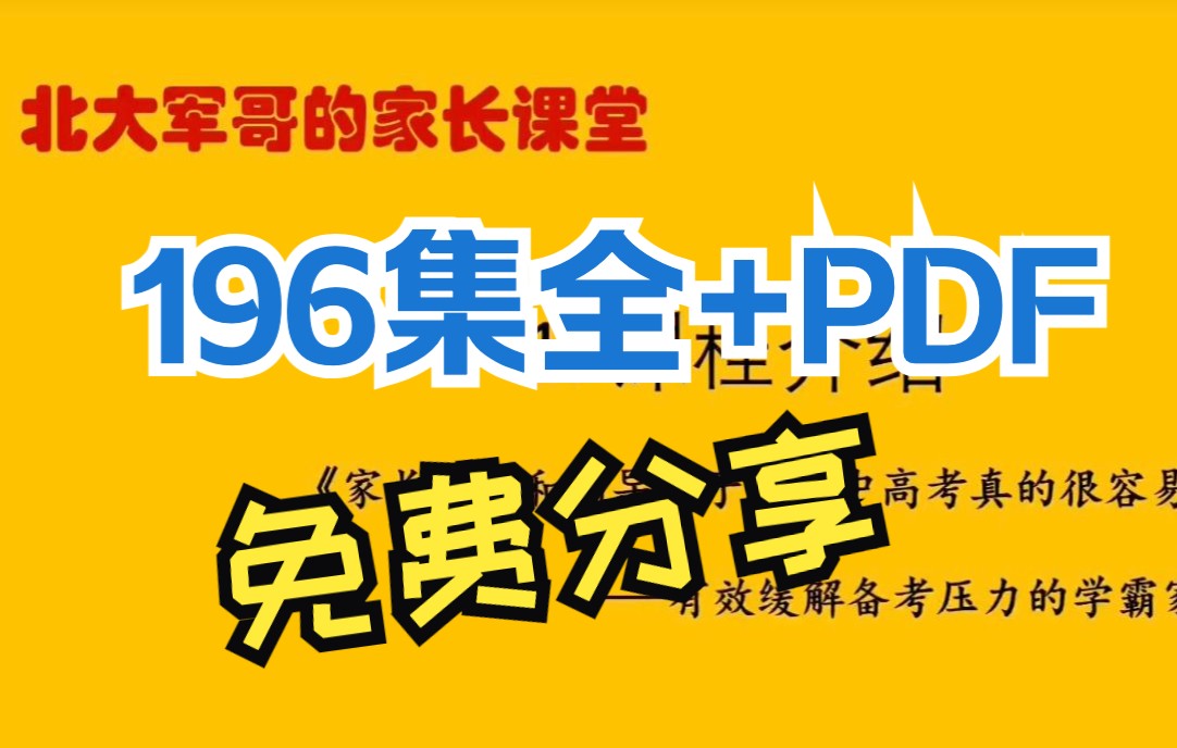 【全196集视频+PDF】 北 大 军 哥学霸家长课堂 陪伴和指导孩子逆袭...