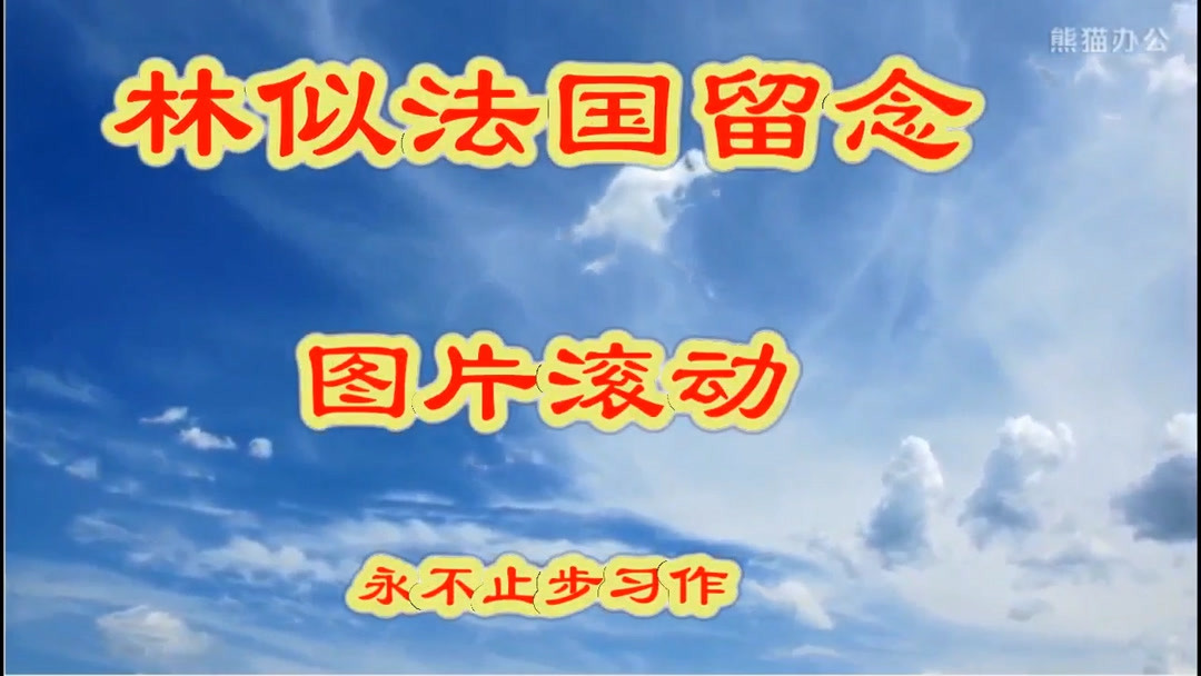 林似法国留念 ((图片滚动)(画中画)