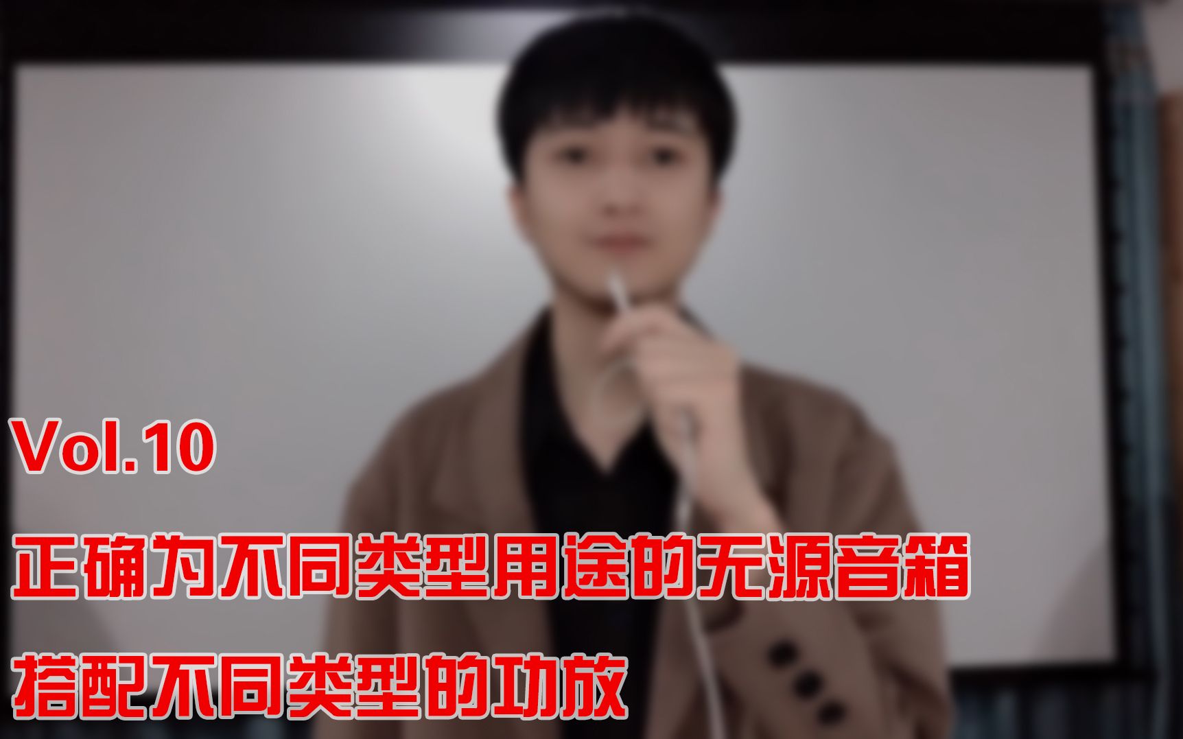 Vol.10 正确为不同类型用途的无源音箱搭配不同类型的功放