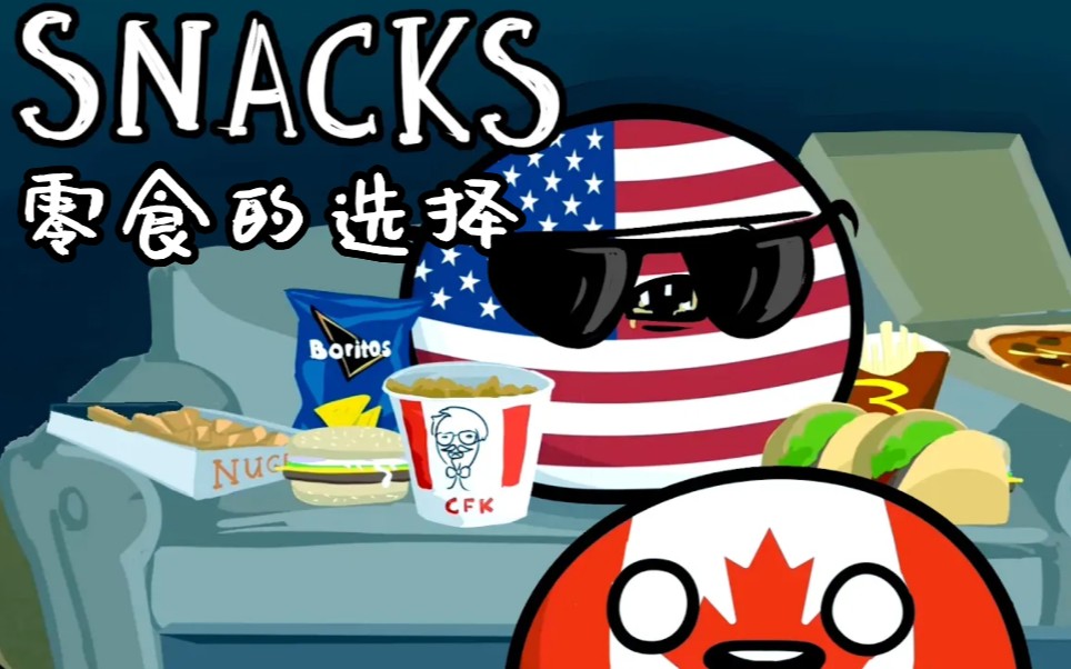 【波兰球】北美两国的饮食习惯 - No idea