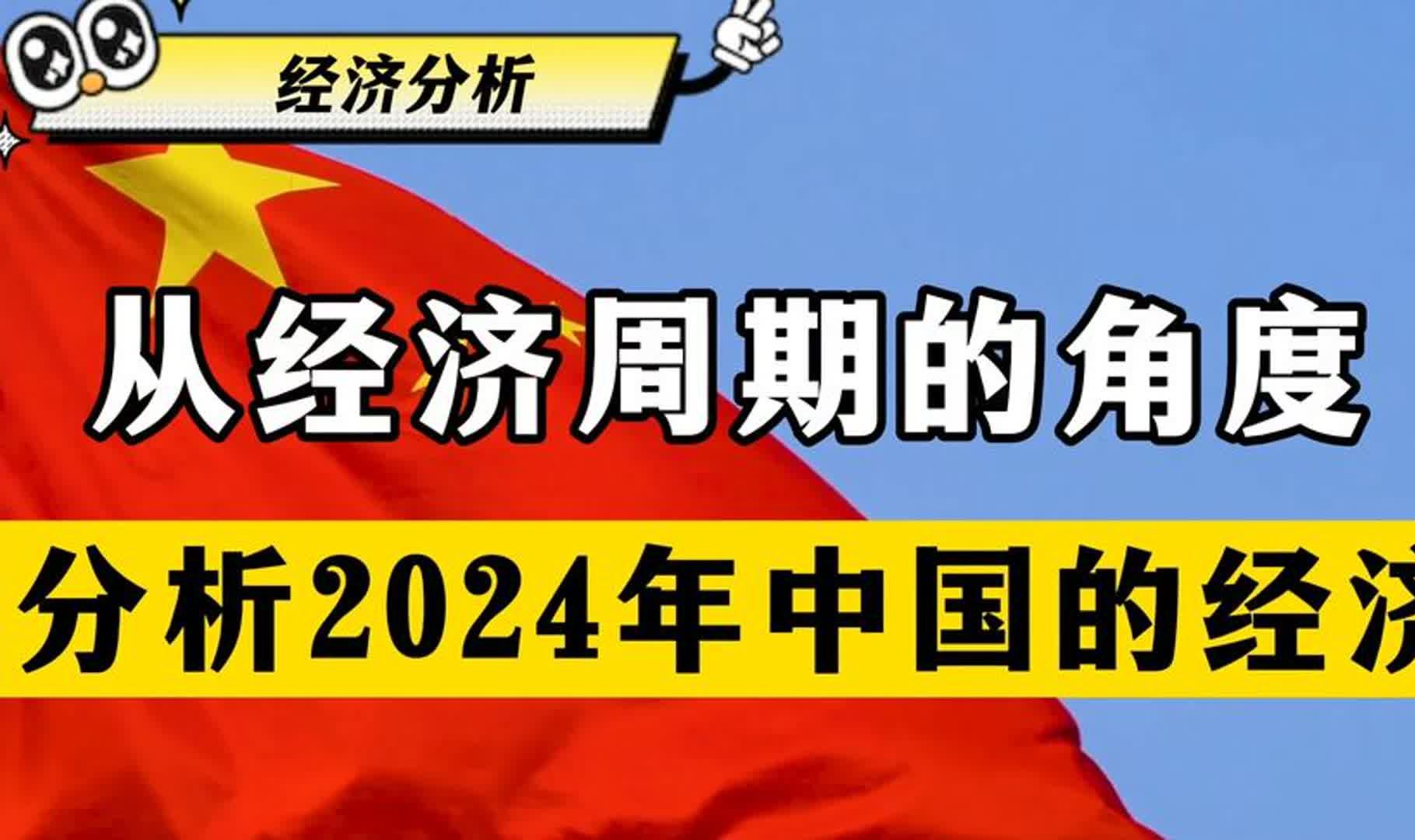 从经济周期的角度,分析2024年中国经济的走向和趋势