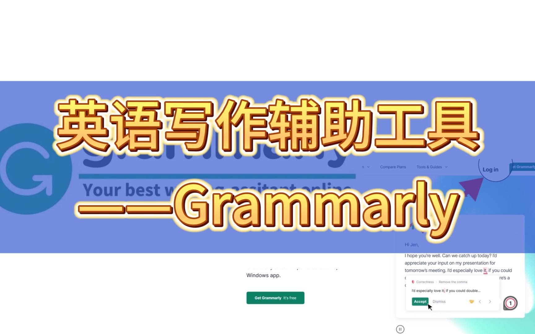 英语写作辅助工具—Grammarly