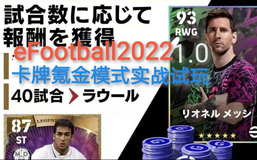 eFootball2022 1.0 实况2022 1.0 PES2022 1.0 氪金模式实战试玩。