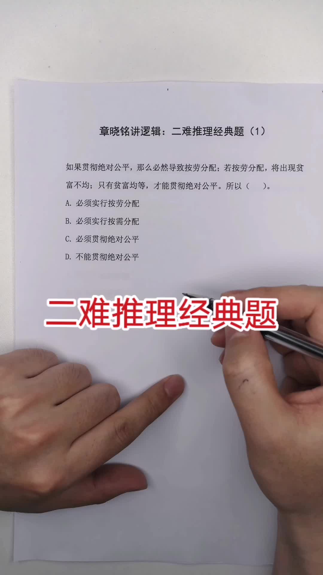 经典二难推理题,晓铭老师给大家讲解技巧啦,你学会了吗?