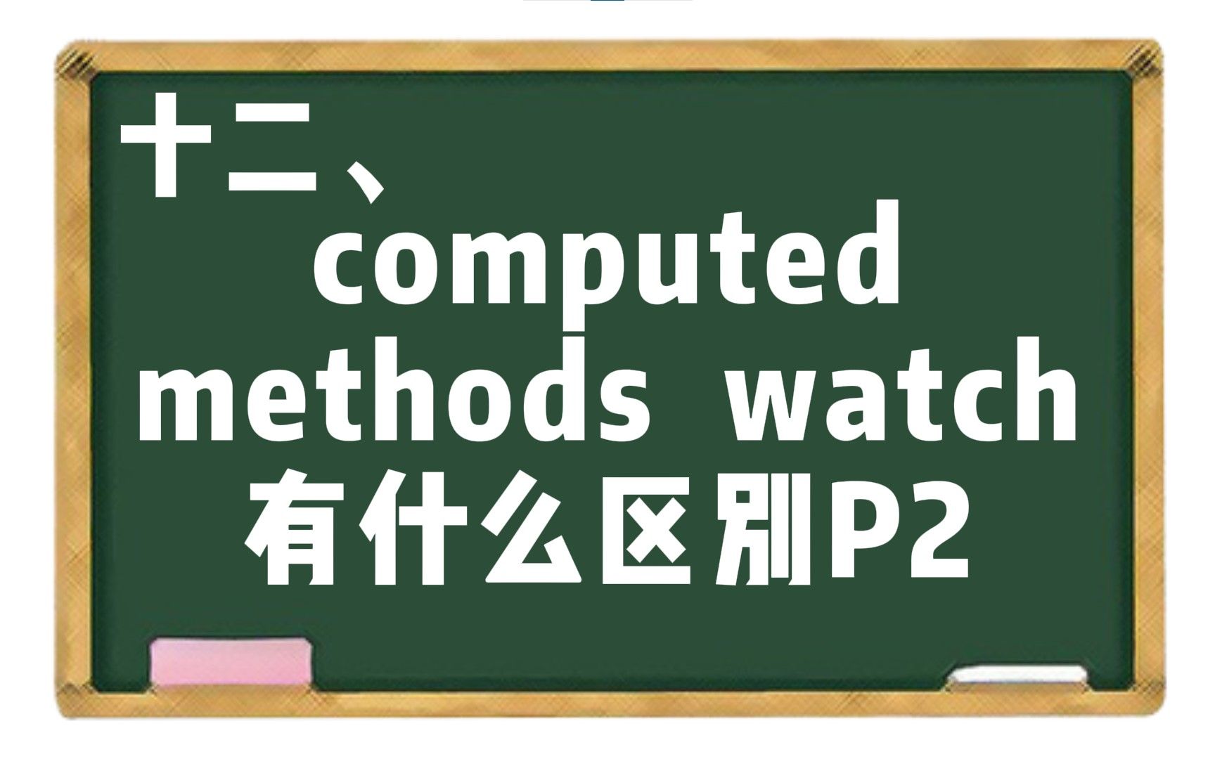 【vue】十二、computed methods watch有什么区别P2