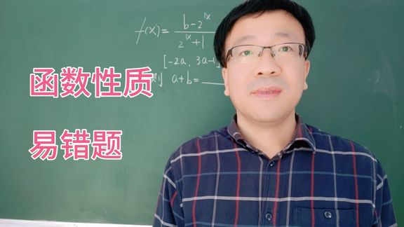 函数性质易错题分享,弄懂定义是关键,值得关注