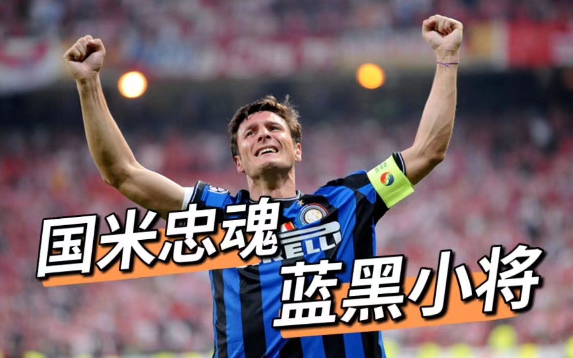 萨内蒂:梅阿查的绿茵场,是他永远的信仰