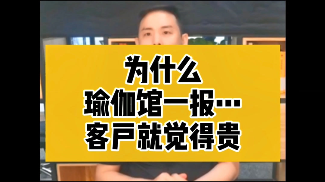 为什么瑜伽馆一报价,客户就觉得贵?