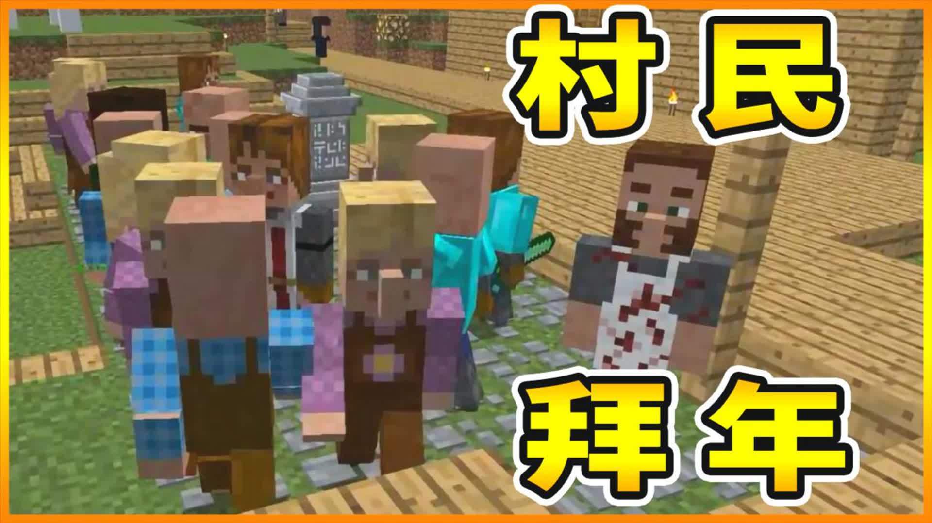 我的世界国家建设153:村民全体上门,在镇长门口跳舞拜年!