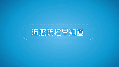 流感宣传片